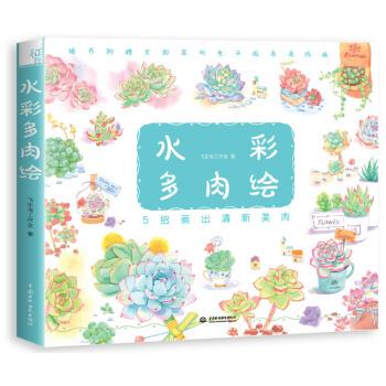 水彩多肉绘 飞乐鸟工作室 著【书】