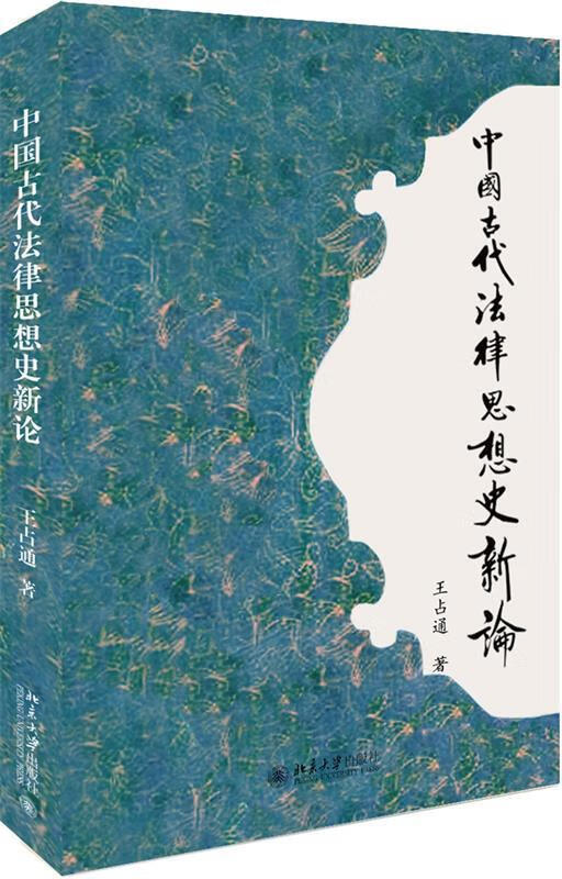 中国古代法律思想史新论