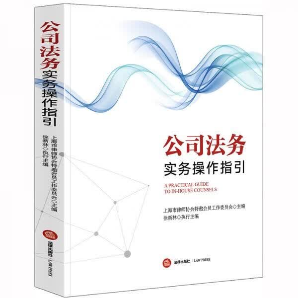 全新2021麦读新书 公司法务 定位方法与操作 熊定中 互联网时代公司法务实务操作指引 公司商业合规 公司法务 律师技能实务法律书