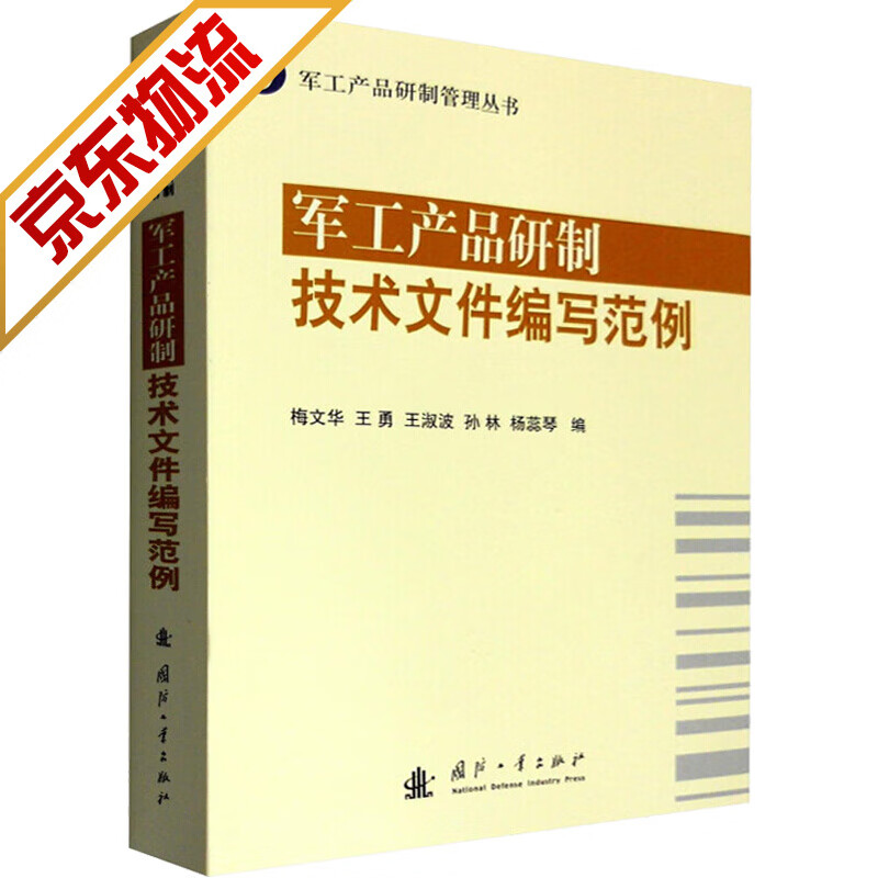 【系列自选】军工产品研制管理丛书 军工产品研制技术文件编写范例