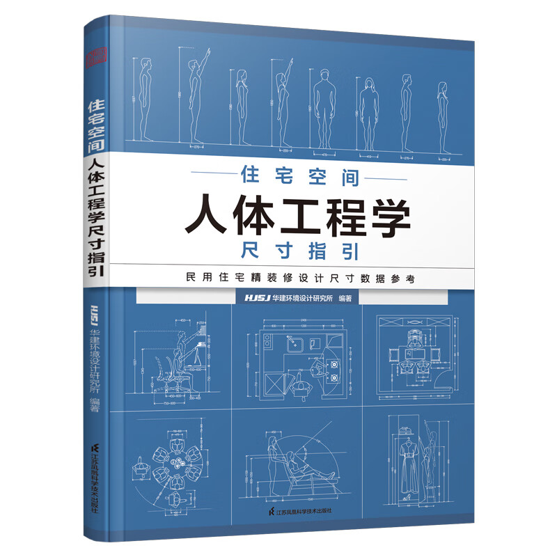 住宅空间人体工程学尺寸指引 室内设计专业书 民用住宅精装修设计尺寸数据参考 各类住宅空间 家具动线尺寸速查