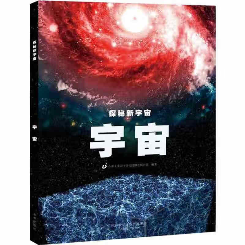 【书】探秘新宇宙 宇宙
