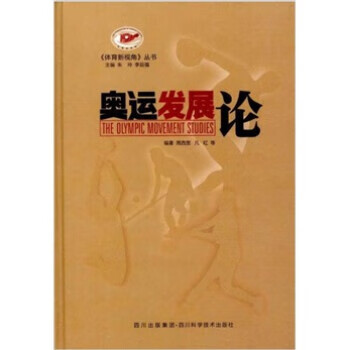 奥运发展论 周西宽 等【书】