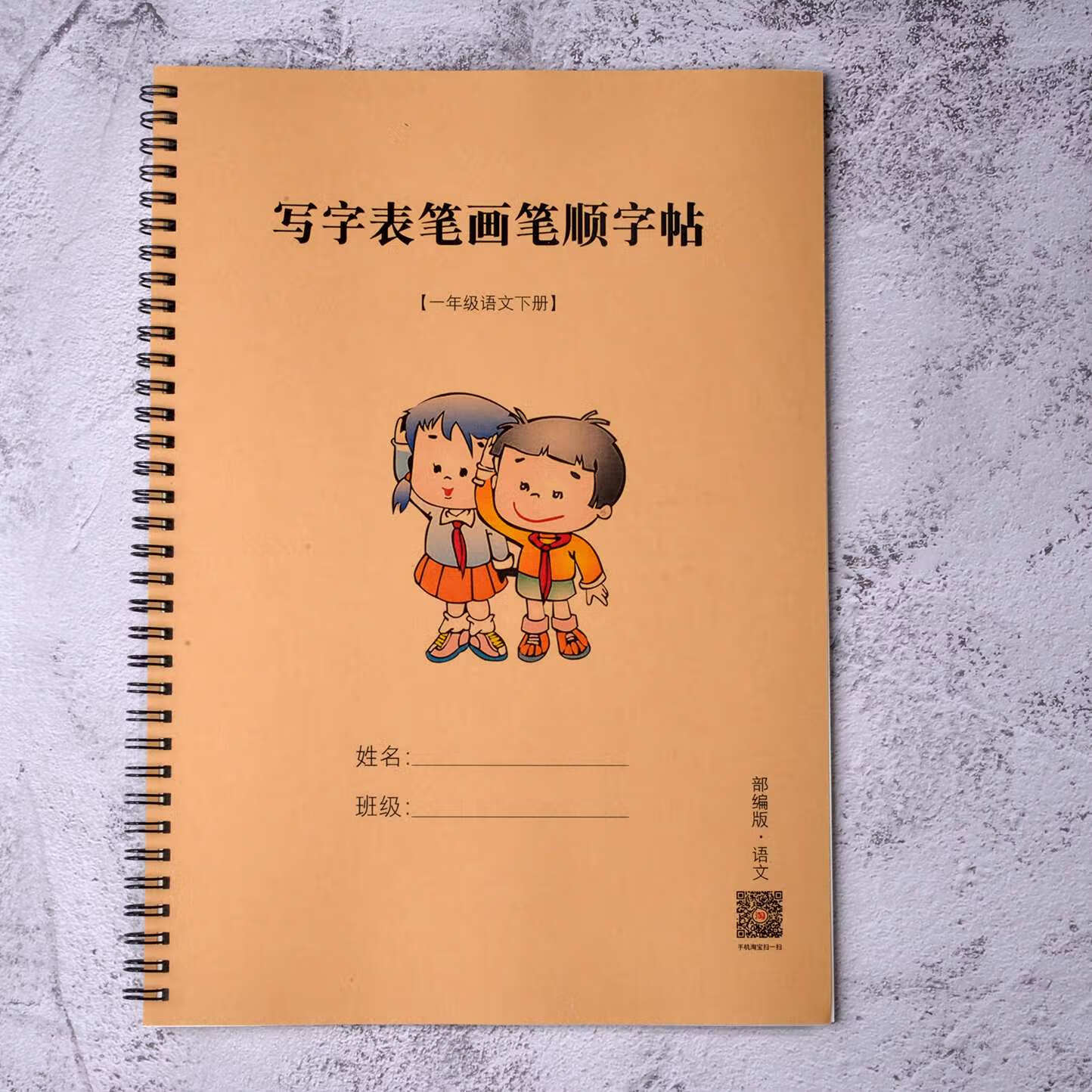 同步小学部编人教版一二三四五六年级上下册写字表笔画笔顺练字帖 一年级下册