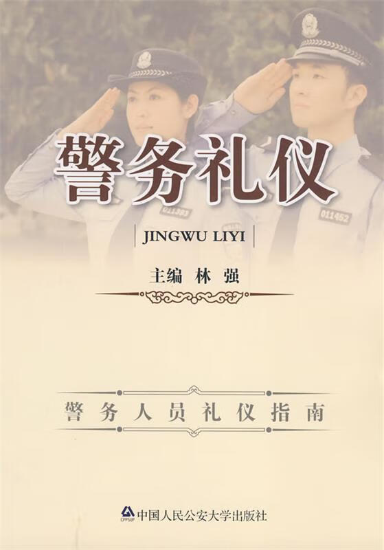 警务礼仪 林强 主编