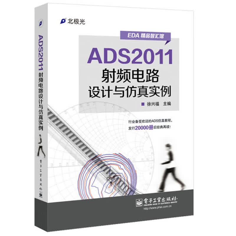 ADS2011射频电路设计与仿真实例 EDA智汇馆 ads仿真教程 Momentum电磁微带天线