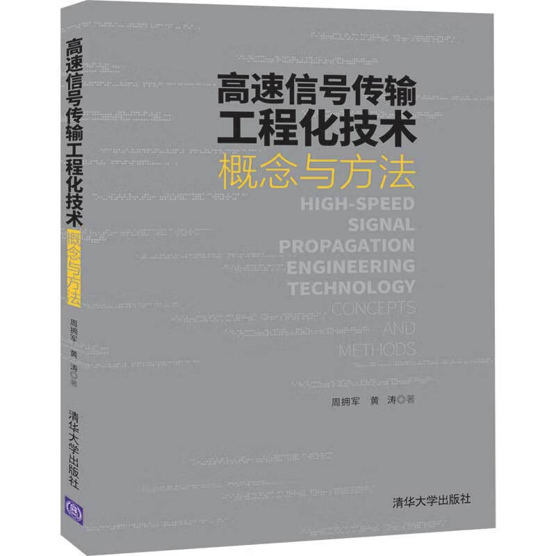 高速信号传输工程化技术：概念与方法 高速信号设计传输 电子 通信