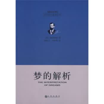 梦的解析 [奥] 弗洛伊德 著,赖其万,符传孝 译