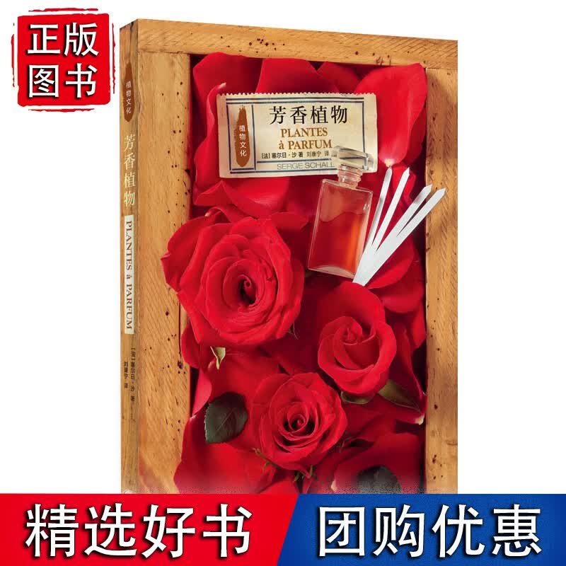 植物文化：芳香植物