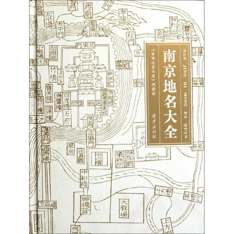 南京地名大全 本书编委会【书】