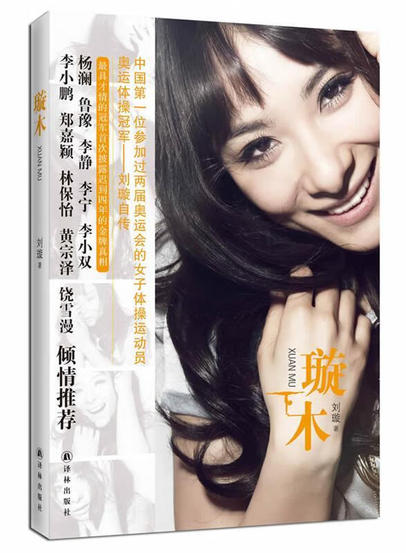 刘璇自传:璇木