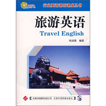 YH1005696 旅游英语--职场英语充电馆【第2版】【无光盘】