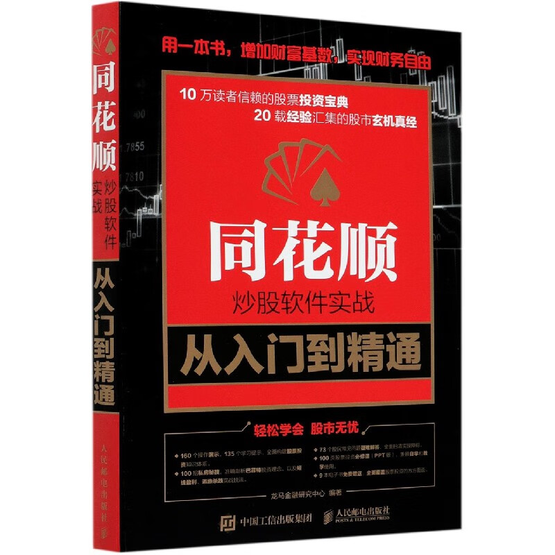 同花顺炒股软件实战从入门到精通