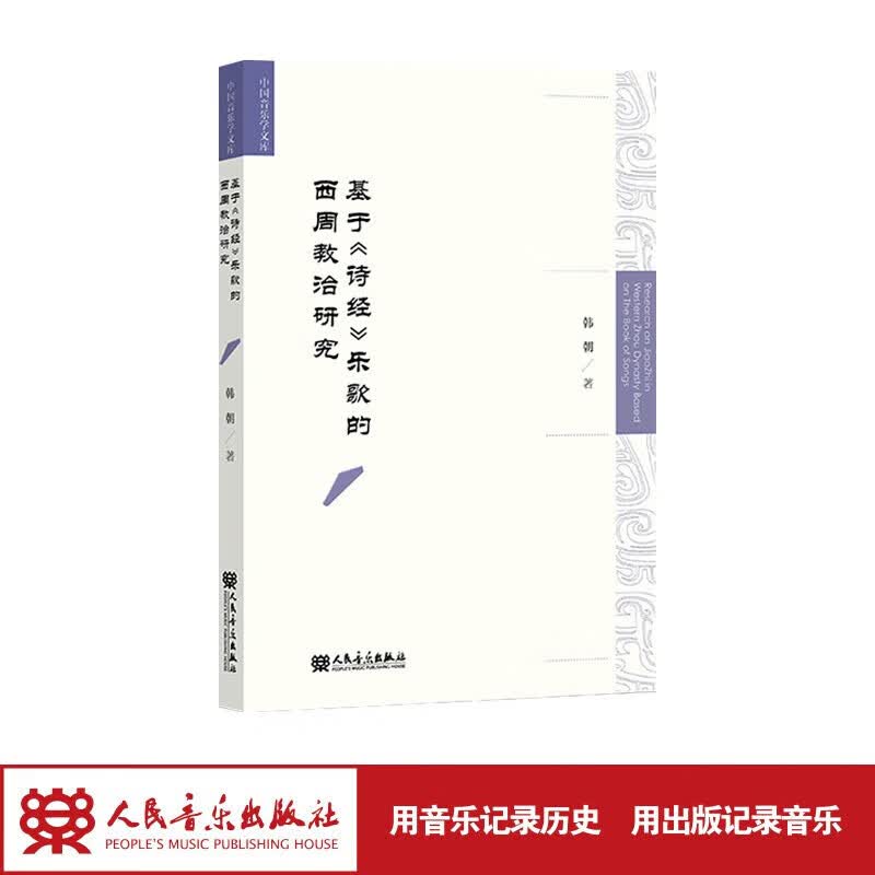 基于《诗经》乐歌的西周教治研究 人民音乐出版社