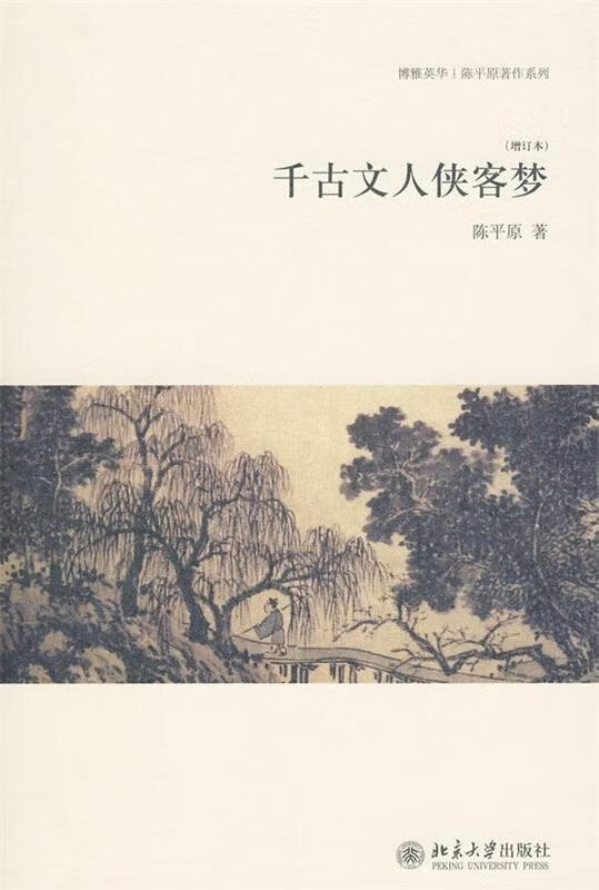 千古文人侠客梦 陈平原 著