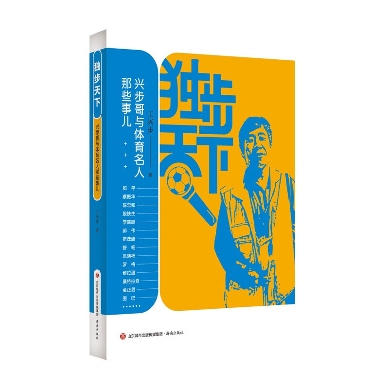 独步天下——兴步哥与体育名人那些事儿