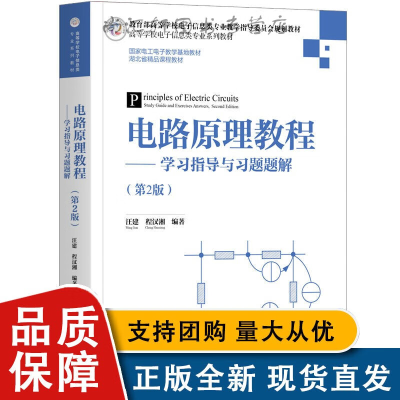 电路原理教程——学习指导与习题题解（第2版） 汪建 清华大学出版社 电子信息电路