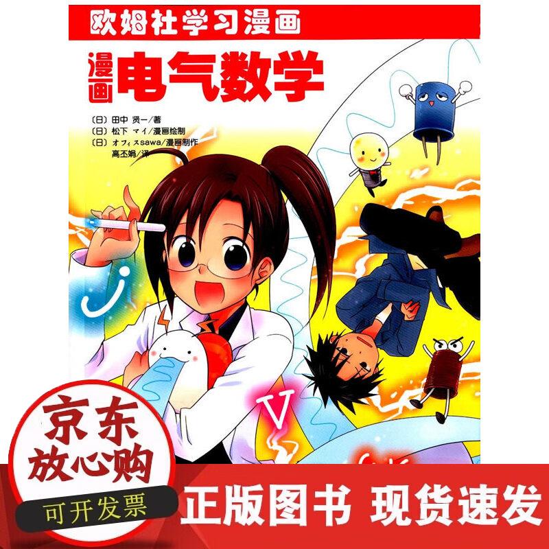【现货】漫画电气数学