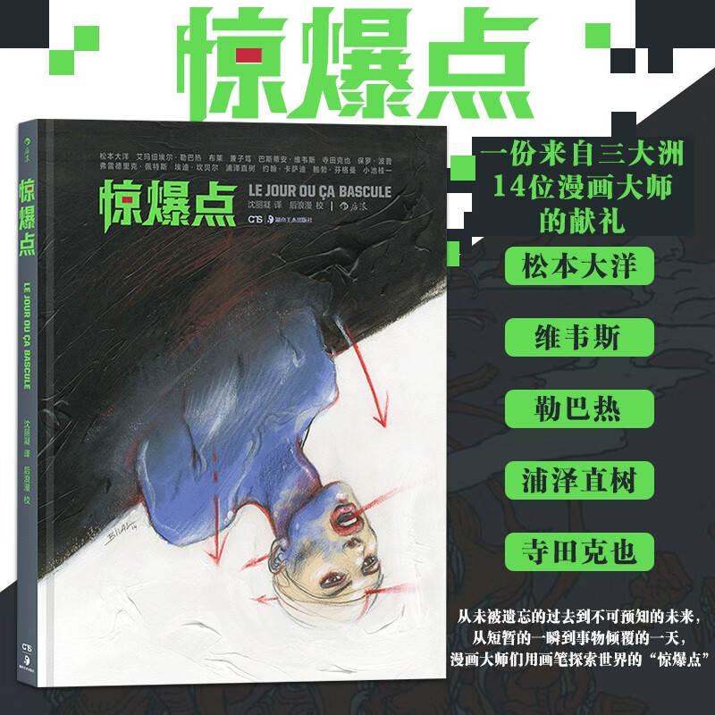 【官方】惊爆点(精) 后浪图书 本大洋 维韦斯 勒巴热 大友克洋 浦泽直树 寺田克 动漫欧漫美漫日漫漫威图像小说 书籍
