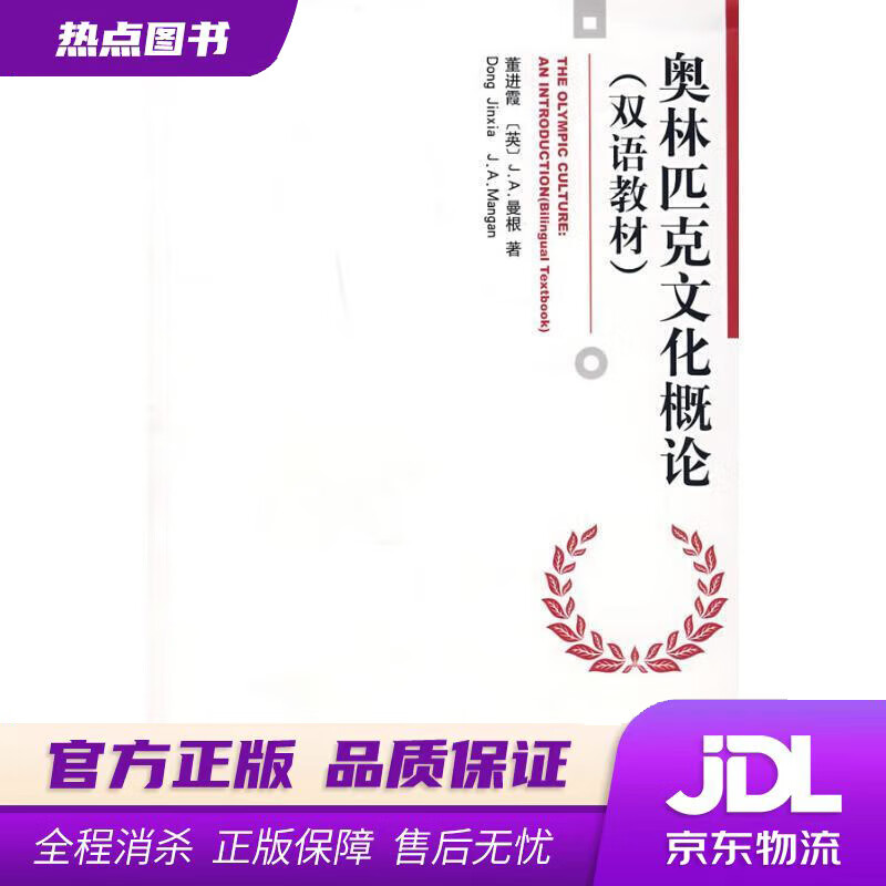 奥林匹克文化概论 董进霞,（英）J.A.曼根 著 北京大学出版社