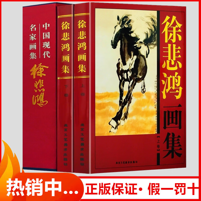 【精装彩印礼盒装】全新 徐悲鸿画集 画册大16开全2册 八骏图大师 北京工艺美术出版社中国书法绘画艺术 经典作品典藏书籍 山水人物花鸟马画