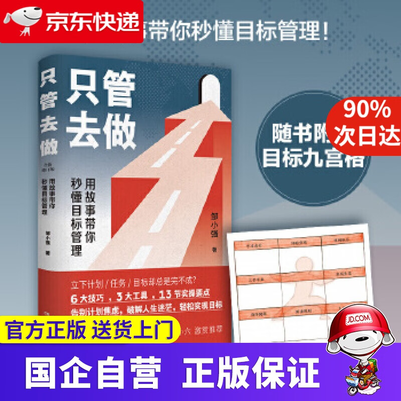 只管去做（用故事带你秒懂目标管理！） 邹小强 著 湖南文艺出版社 9787540488284