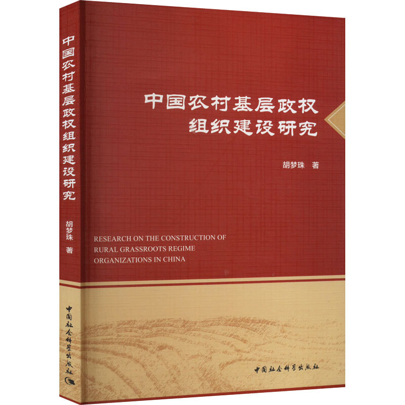 中国农村基层政权组织建设研究 图书