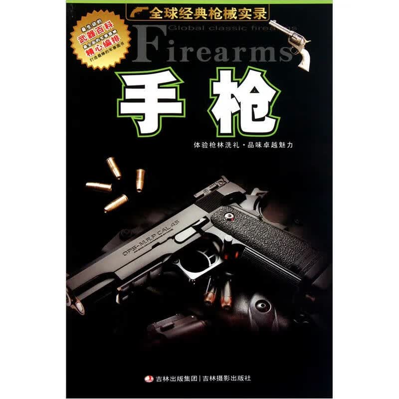 【书】全球经典枪械实录