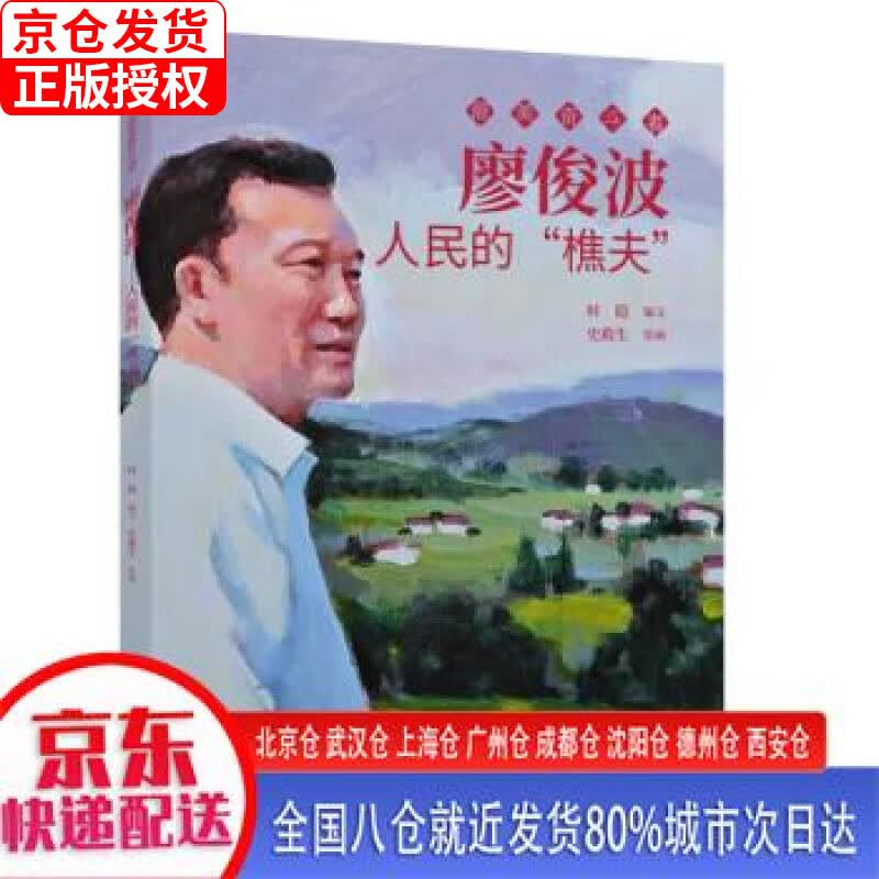 【现货】廖俊波——人民的“樵夫”