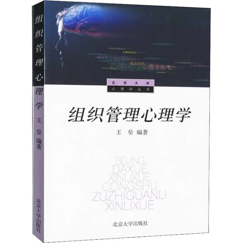 组织管理心理学