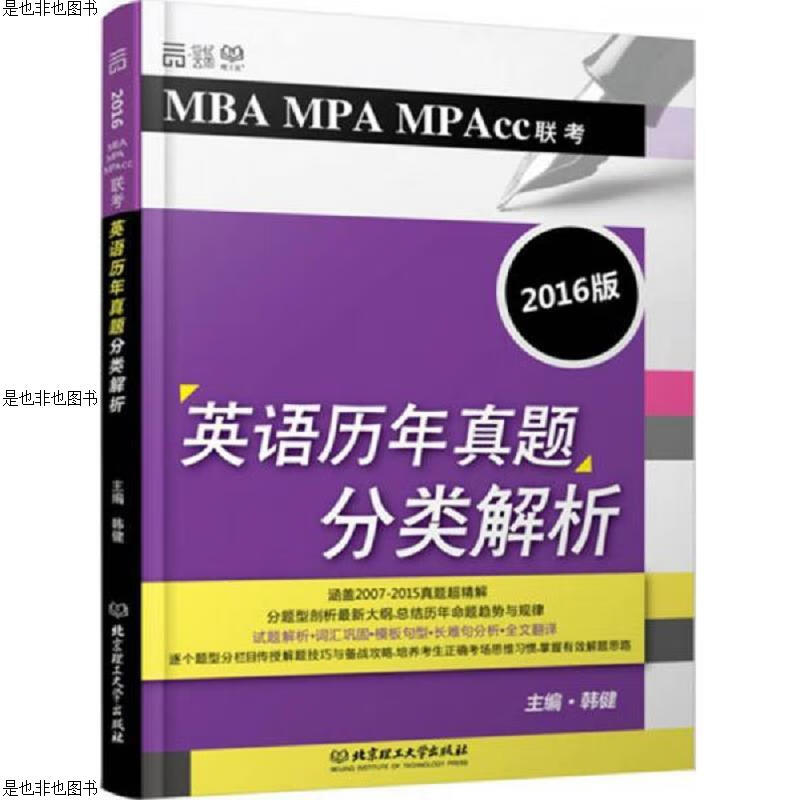 2016-MBA MPA MPAcc 联考英语历年真题分类解析