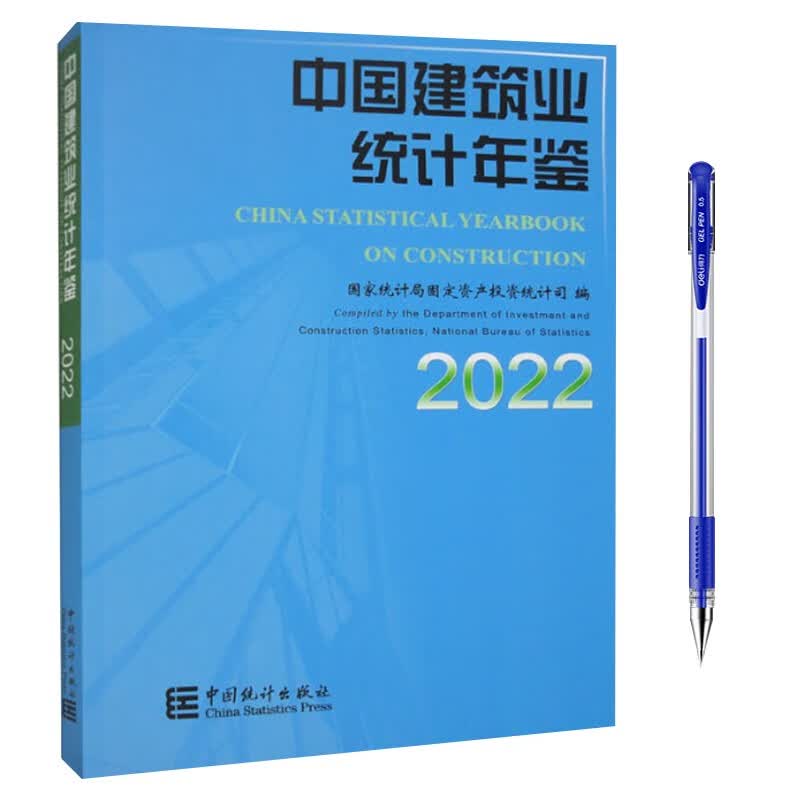 中国建筑业统计年鉴2022+中性笔1支