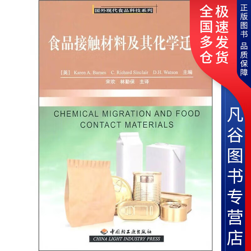 食品接触材料及其化学迁移