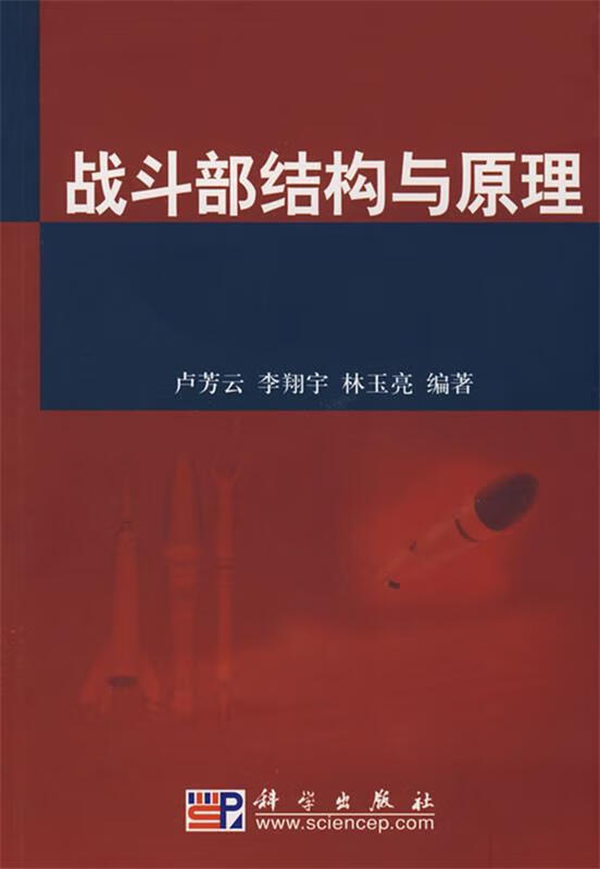 战斗部结构与原理