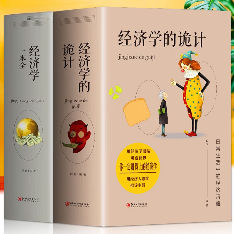 【授权】 经济学的诡计 经济学一本全 经济学书籍 宏观微观经济学金融书籍读物 国富论资本论经济学原理 经济管理类书籍 西方经济学原理基础入门书籍 经济学的诡计+经济学一本全