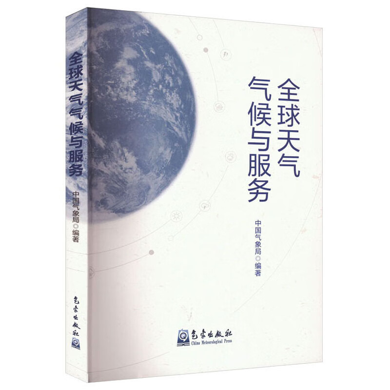 全球天气气候与服务