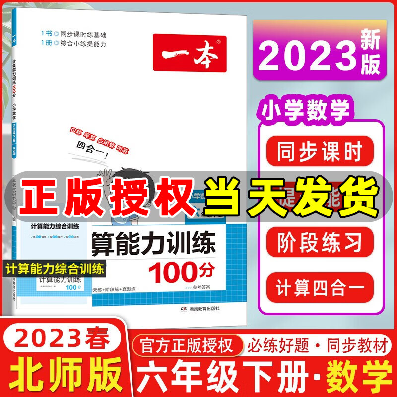 2024版一本小学数学计算能力训练100分一二三四五六年级上册下册人教北师版小学计算题口算笔算应用算听算四合一 小学数学计算六年级下册 北师版