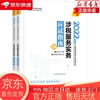 【全新速发】税务师2022教材辅导 涉税服务实务 应试指南 正保会计网校 梦想成真 正保会计网校 上海交通大学出版社