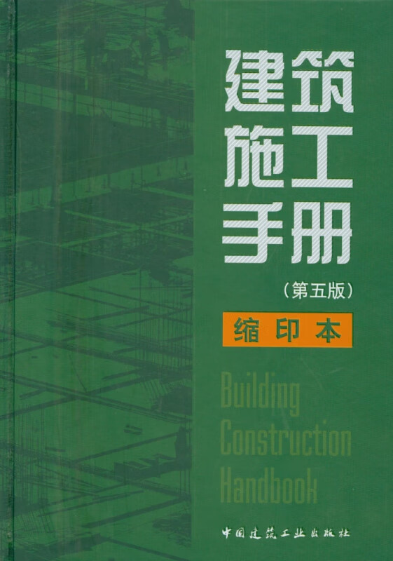 建筑施工手册(第5版缩印本)(精)