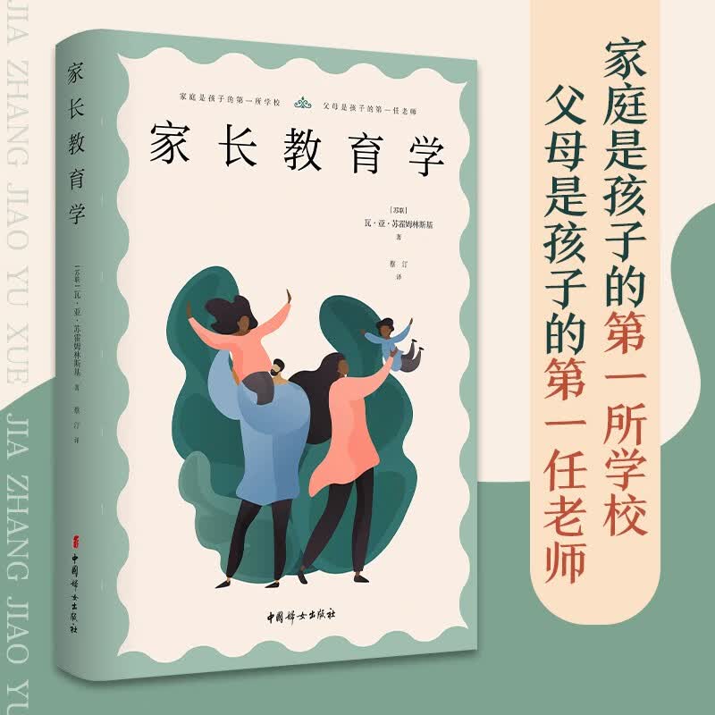 家长教育学（家庭是孩子的第一所学校  父母是孩子的第一任老师）