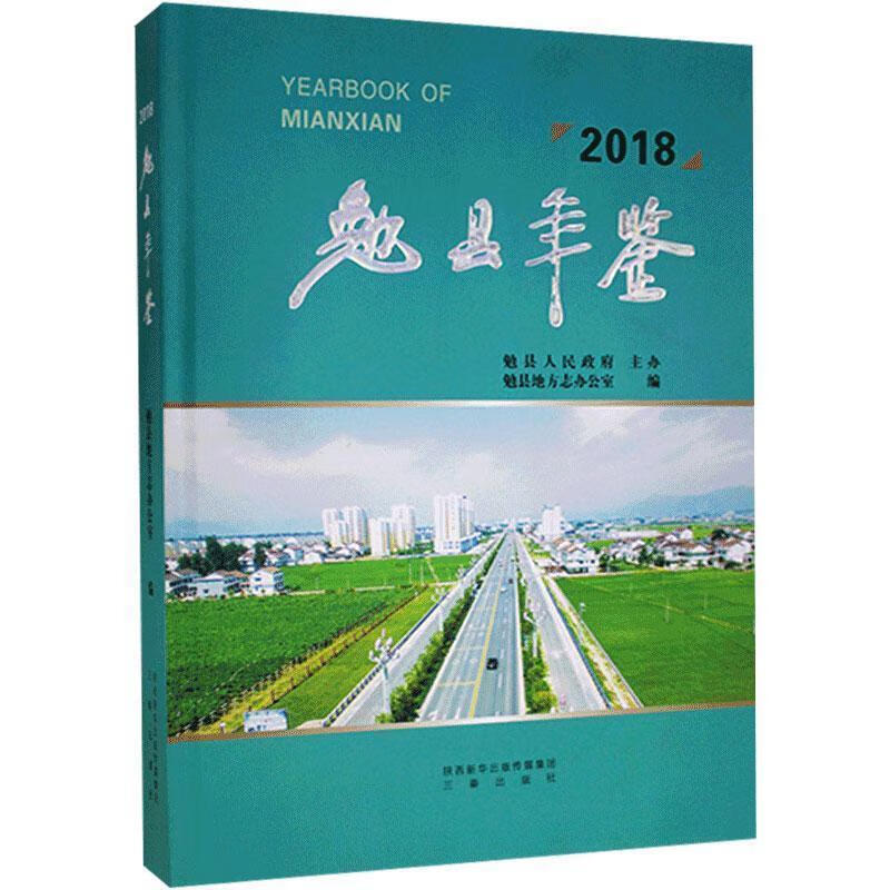 勉县年鉴.2018