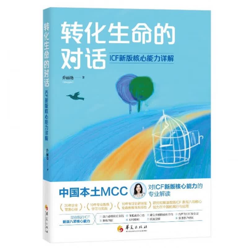 转化生命的对话：ICF新版核心能力详解 乔丽艳 管理培训教练技能 研究和解读教练ICF 书籍 s