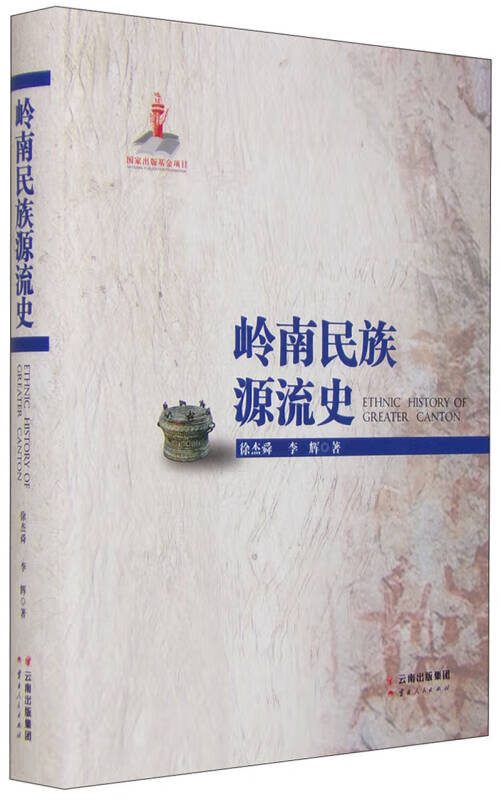 【书】岭南民族源流史