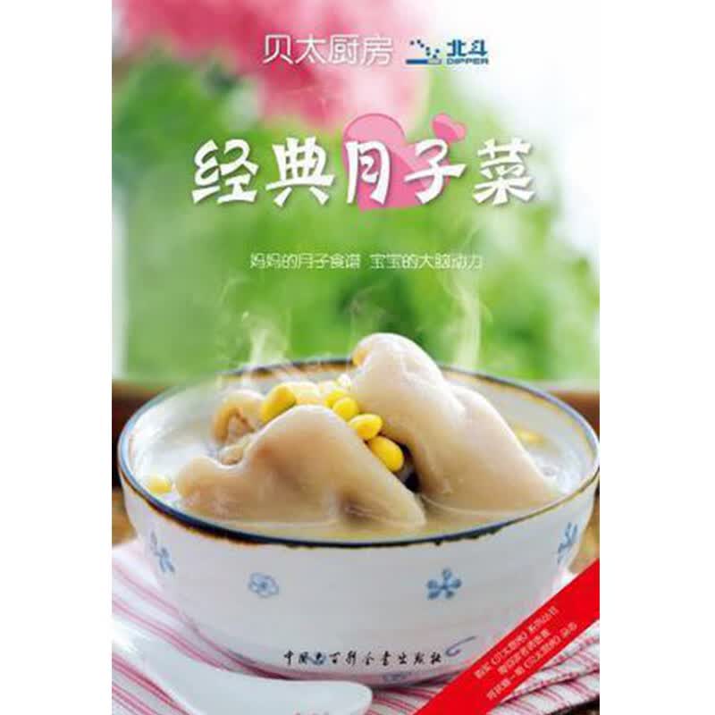 贝太厨房 经典月子菜9787500085607【好书】