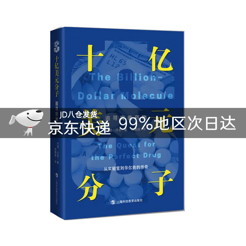 十亿美元分子——追寻完美药物