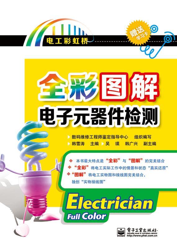 全彩图解电子元器件检测 韩雪涛主编 电子工业出版社