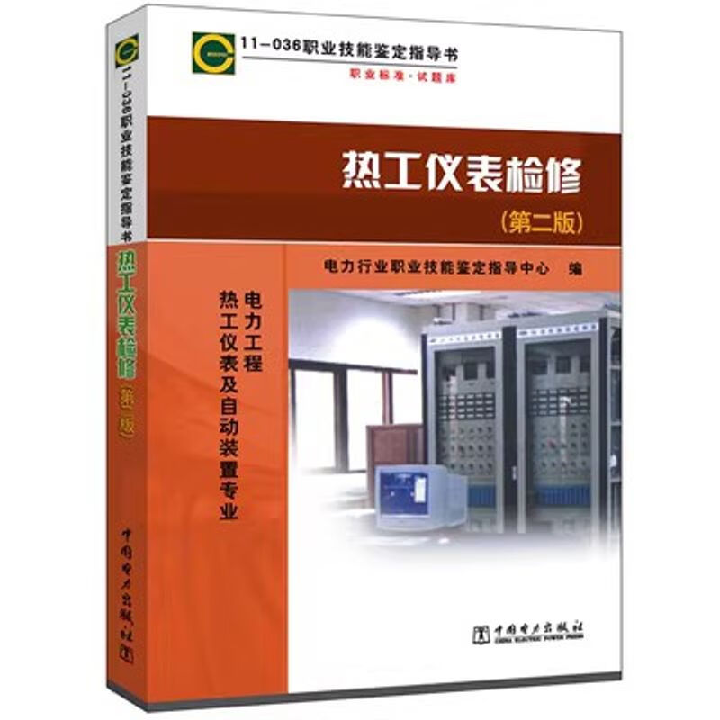 11-036 热工仪表检修 第二版 职业技能鉴定指导书