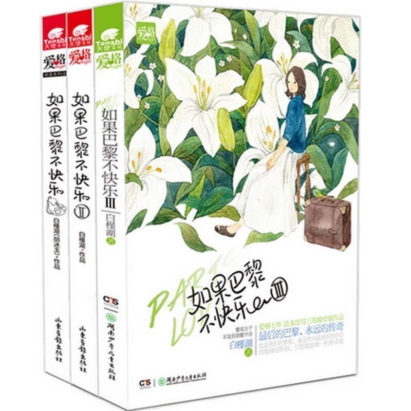 现货 如果巴黎不快乐1-3册全套共3本 白槿湖 张翰主演电视剧原著小说 爱格系列 如果巴黎不快乐1-3