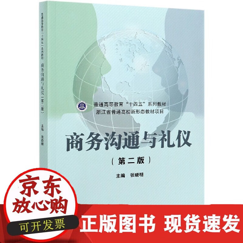 速发 商务沟通与礼仪（第二版）（普通高等教育“十四五”系列教材浙江省普通高校新形态教材项目）