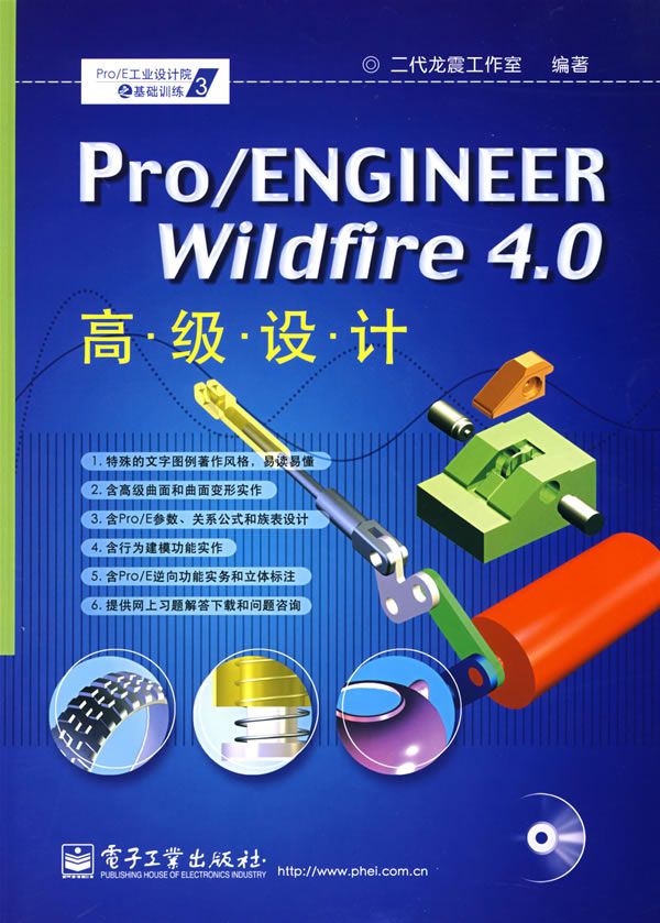 Pro/ENGINEERWildfire4.0高级设计